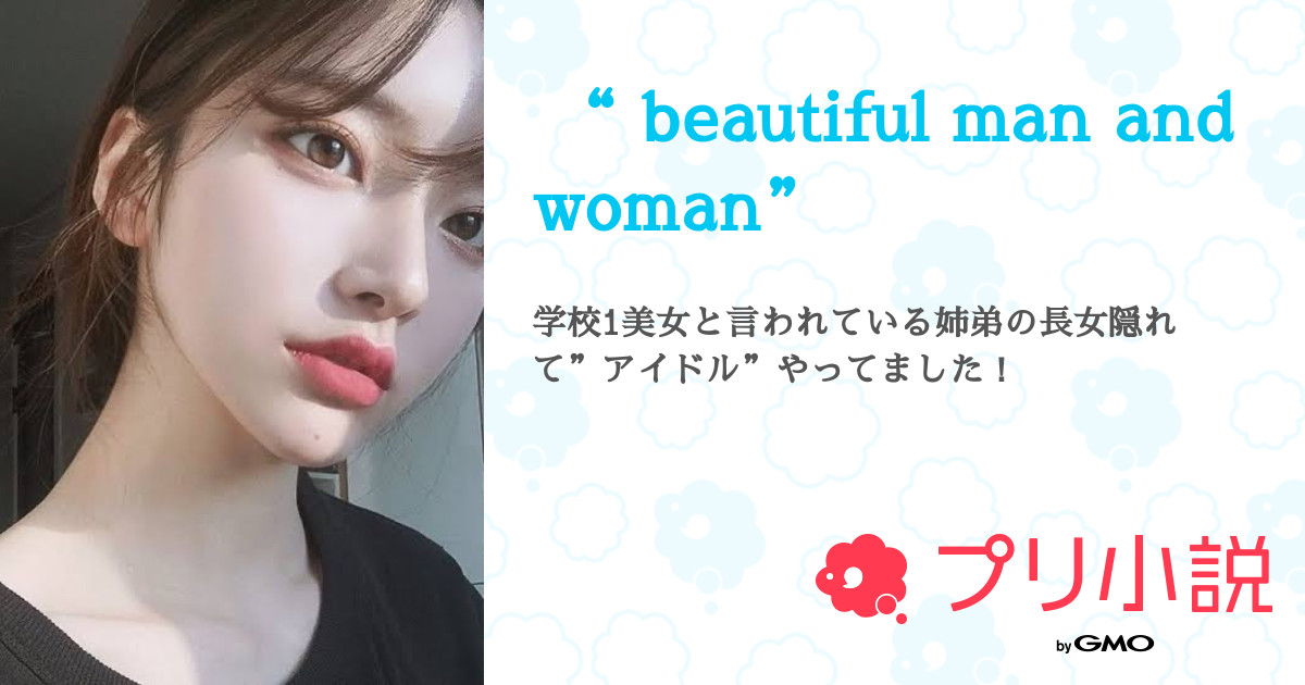 Beautiful Man And Woman” 全7話 【連載中】（hina🐤🐣🐥さんの夢小説） 無料スマホ夢小説ならプリ小説 Bygmo